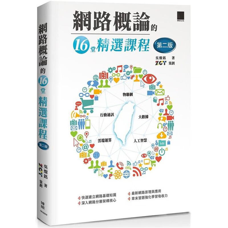 台版 网路概论的十六堂精选课程 第二版 博硕 吴灿铭 行动通讯物联网大数据云端运算人工智慧IT互联网书籍
