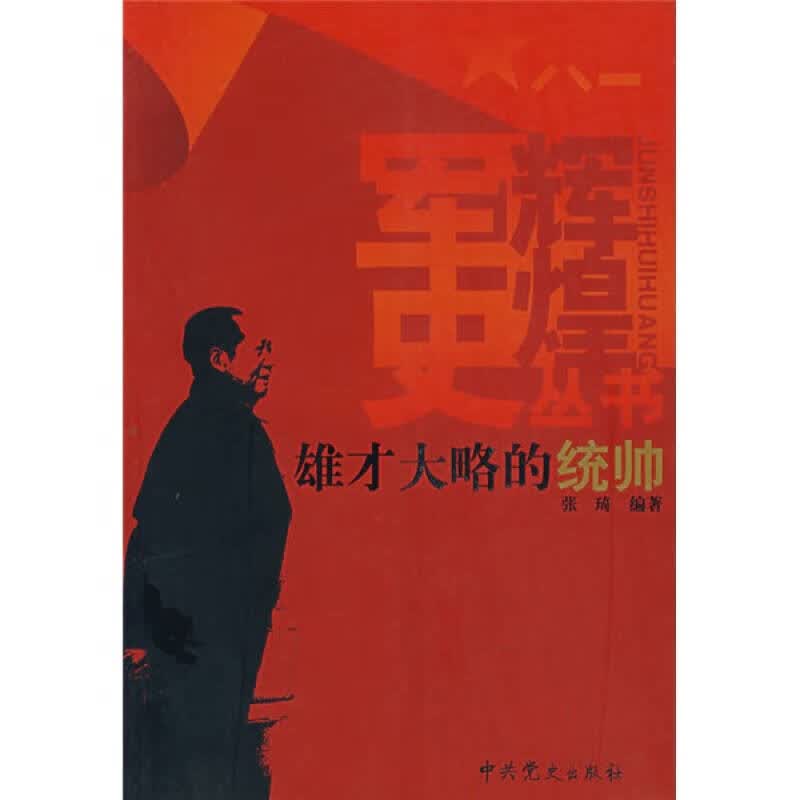 【书】雄才大略的统帅