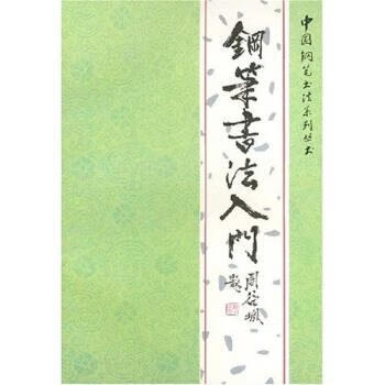 钢笔书法入门 林似春 著
