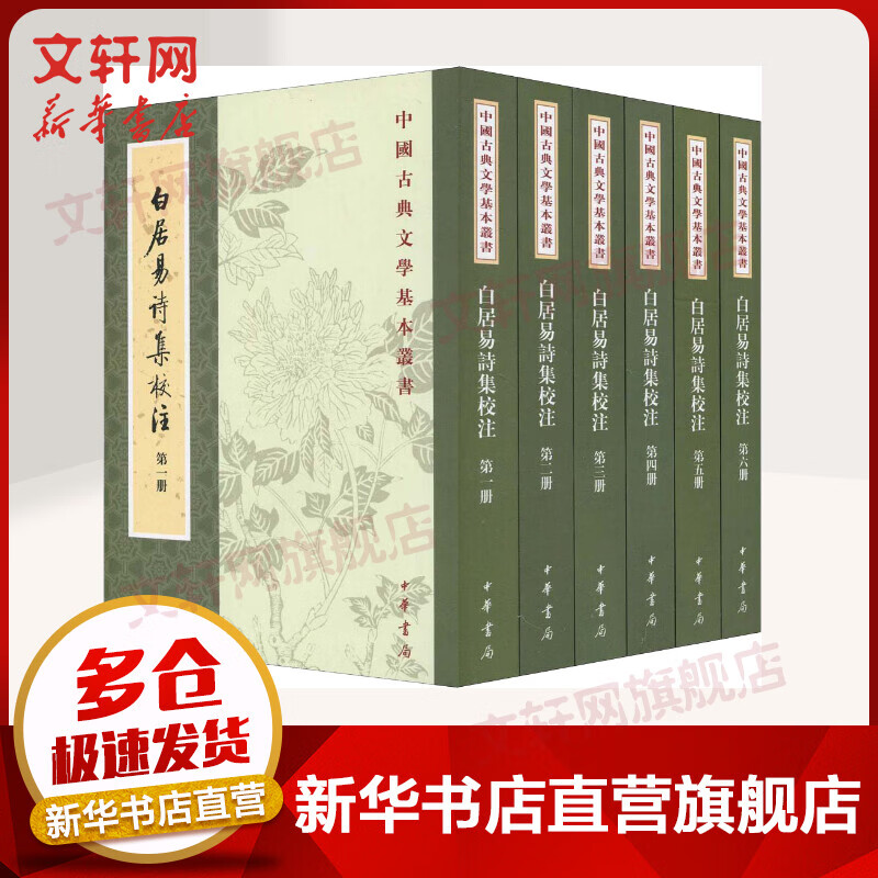 白居易诗集校注 全套6册 中国古典文学基本丛书