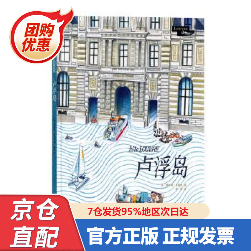 【新书】卢浮岛 9787535679666 弗洛朗·夏福埃 绘 湖南美术出版社