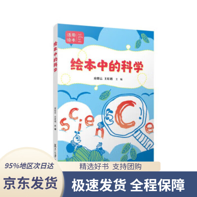 【 京东配送 支持团购】绘本中的科学