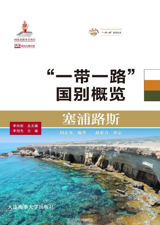 塞浦路斯 何志龙【书】