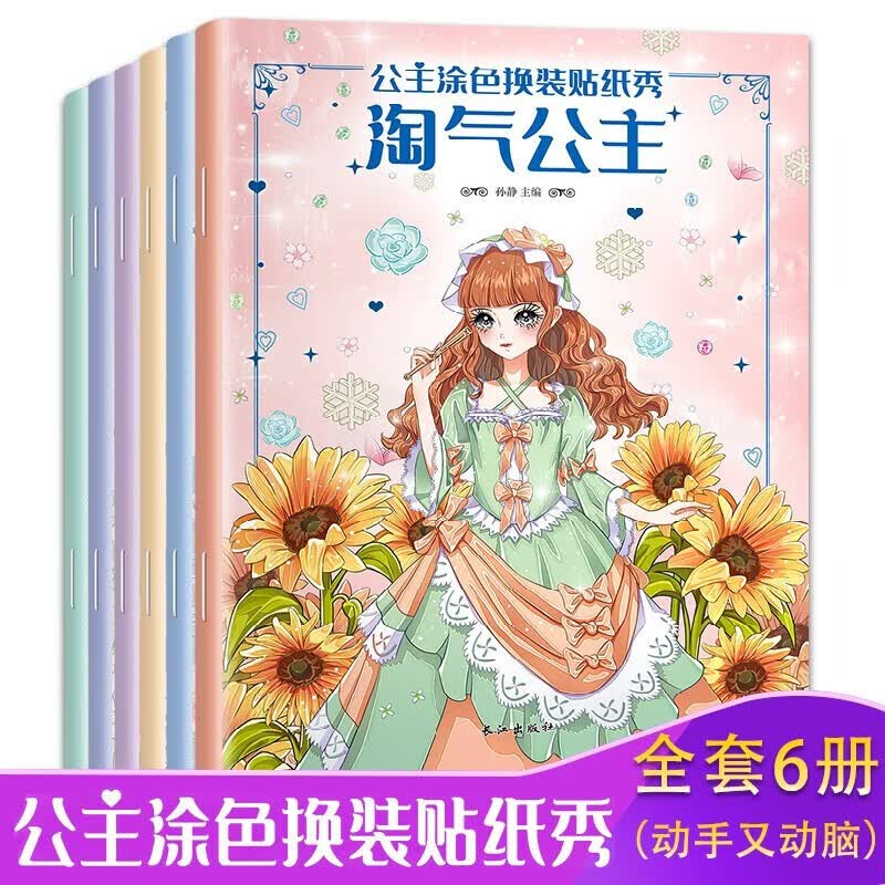 （新版）公主换装秀全6册