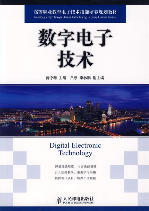 数字电子技术 曾令琴 主编