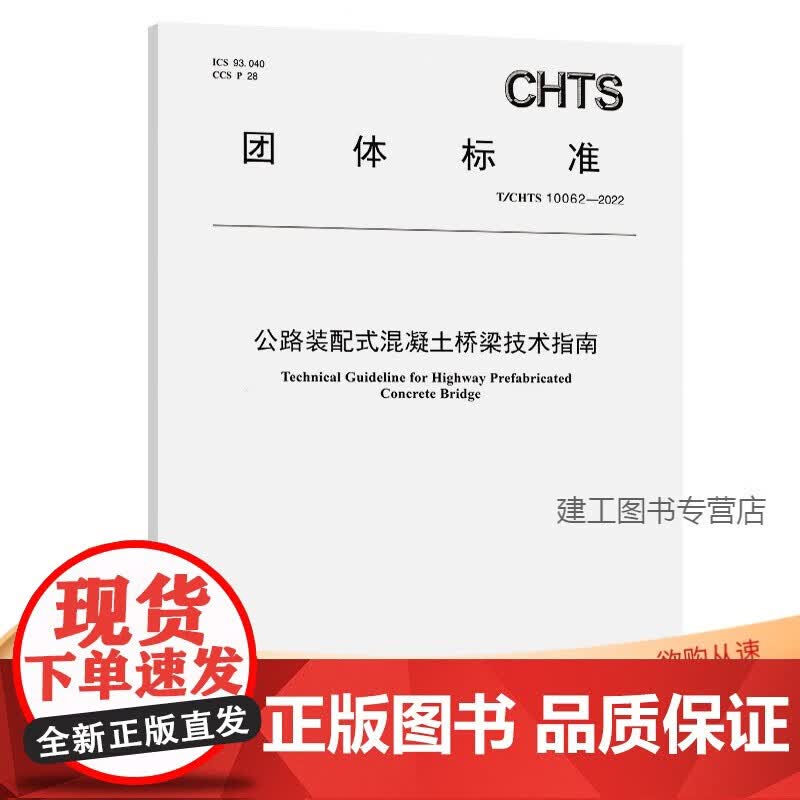 【b】公路装配式混凝土桥梁技术指南 （T/CHTS 10062-2022）