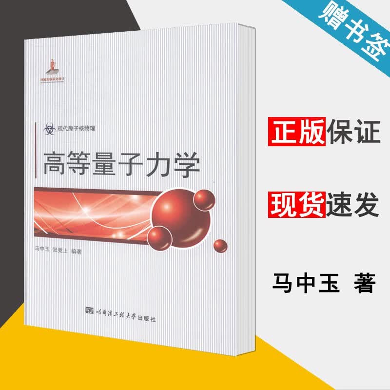 现货 高等量子力学 马中玉 张竞上 哈尔滨工程大学出版社