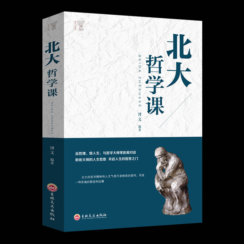 北大哲学课 励志成功 经管读物企业管理类哲学 哲学与人生哲学的故事中国哲学哲理智慧书籍 人生哲理修身
