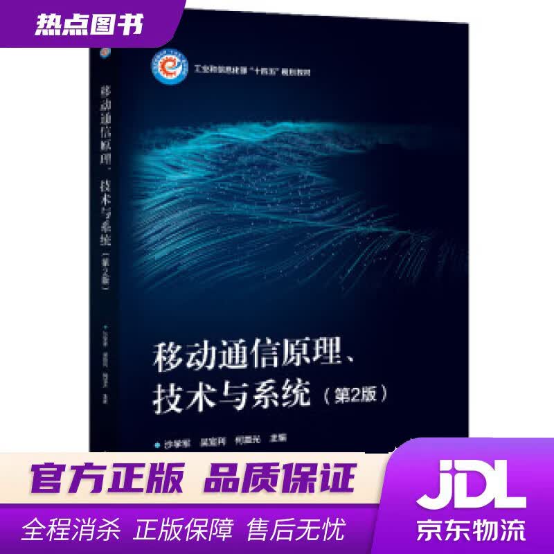 【 官方】移动通信原理、技术与系统（第2版） 沙学军,吴宣利,何晨光 电子工业出版社