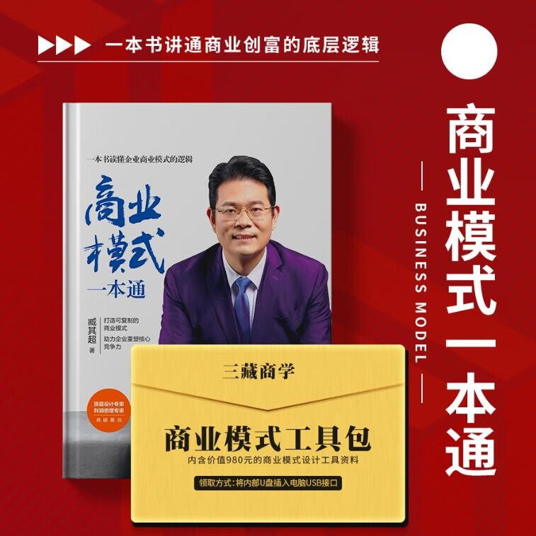 【裂变复制】商业模式一本通+营销思维与商业模式案例-2023精装 商业模式一本通+商业模式工具包U盘版