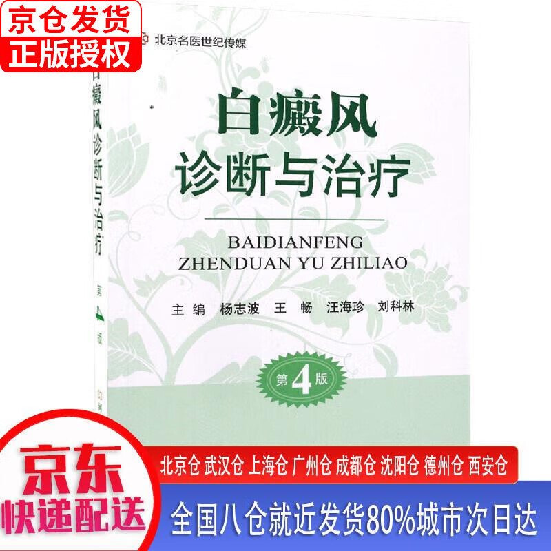 【现货】白癜风诊断与治疗（第4版）-名医世纪传媒 王畅 河南科学技术出版社