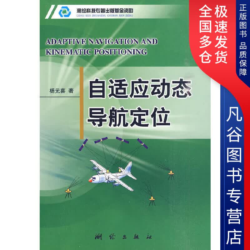 【书】自适应动态导航定位