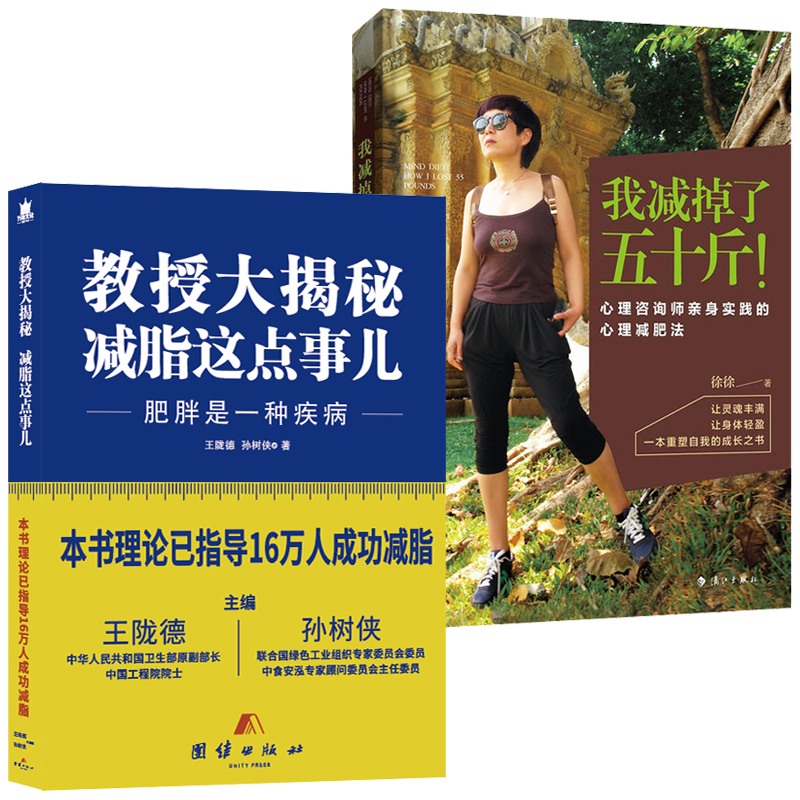 教授大揭秘减脂这点事儿+我减掉了五十斤 全2册 美体书籍 减肥食谱书 健美运动减肥书籍