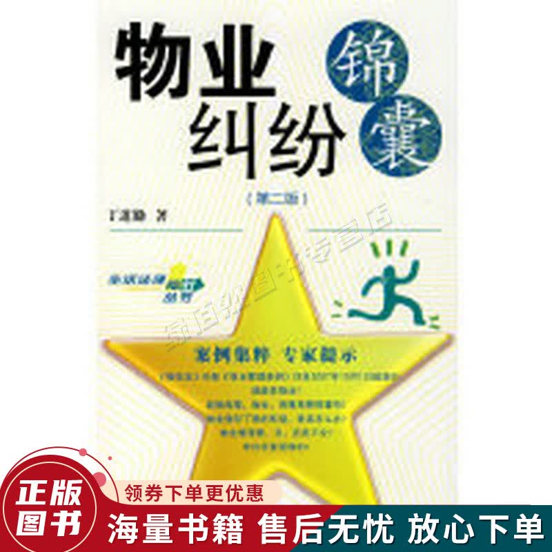 物业纠纷锦囊第2版