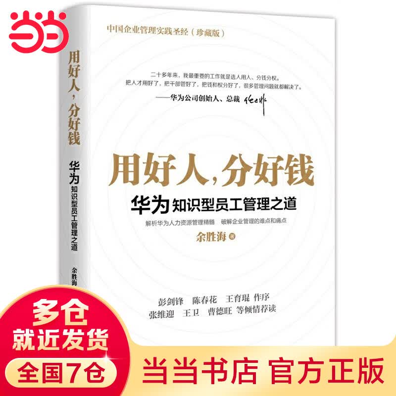 华为知识型员工管理之道：用好人，分好钱 任正非 用人之道