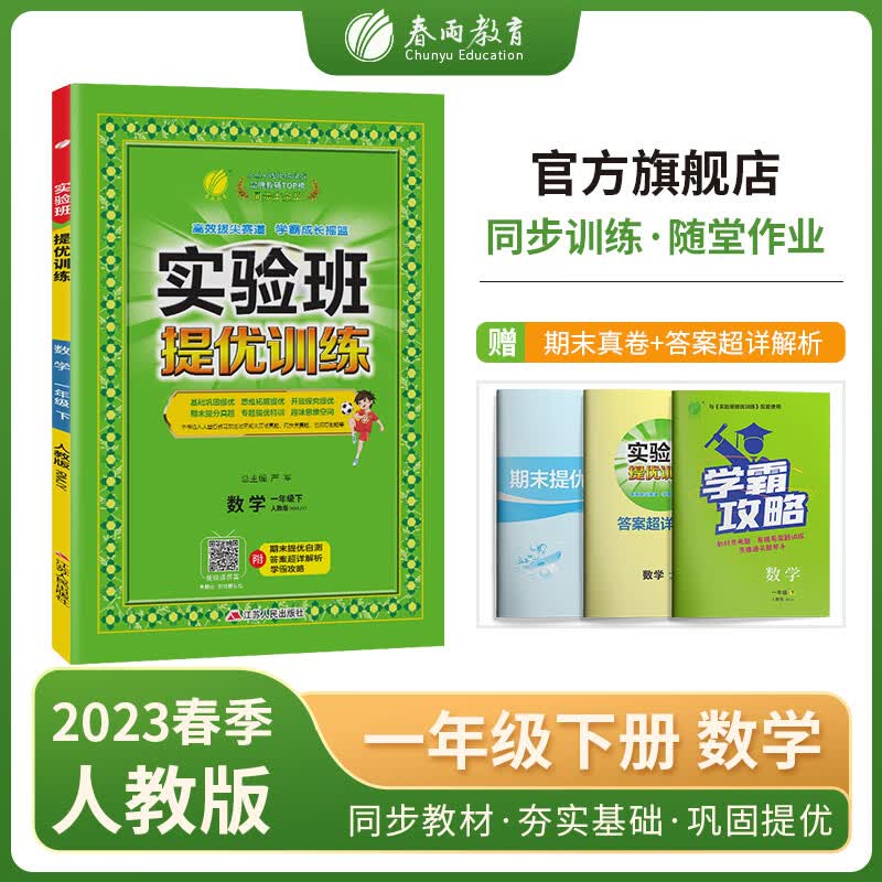 实验班提优 一年级下册 小学数学 人教版 2023年春新版教材同步基础巩固思维拓展专题提优中考提分辅导练习册