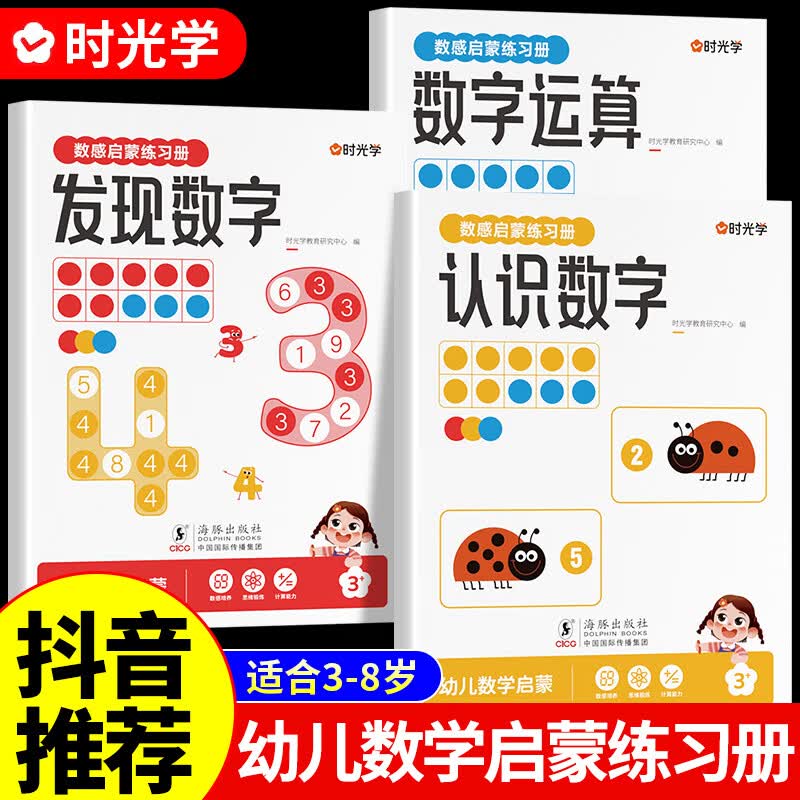 时光学数感启蒙练习册训练游戏书全套3册十格阵教具加减法神器小学生算术启蒙儿童数学思维逻辑训练书凑十法借十法幼儿园幼小衔接教材一日一练 数感启蒙练习
