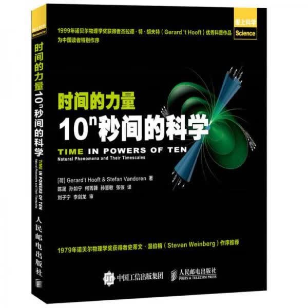时间的力量10n秒间的科学