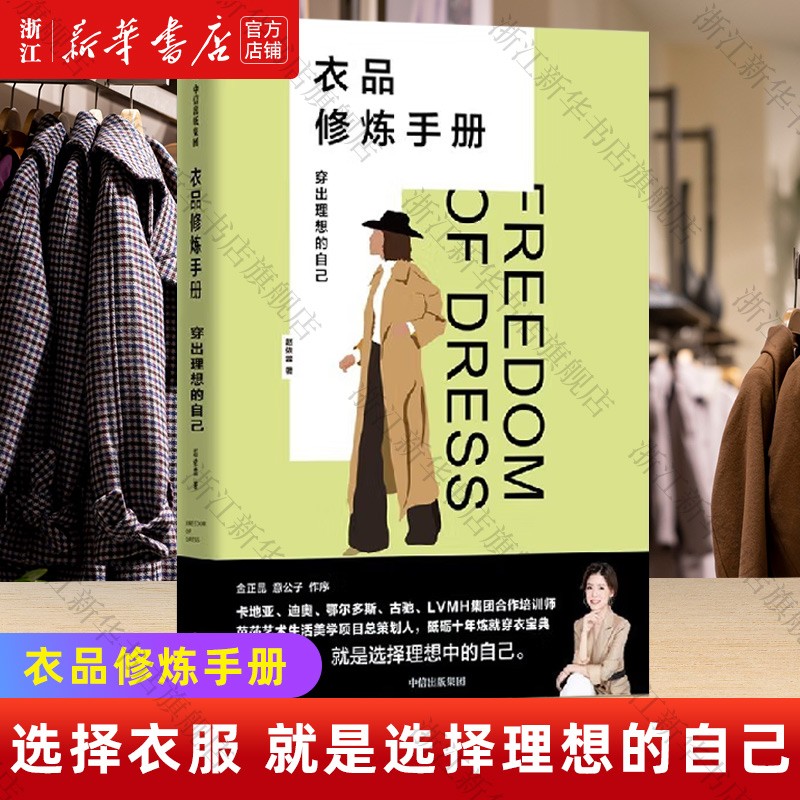 衣品修炼手册(穿出理想的自己) 赵依霖 中信出版社