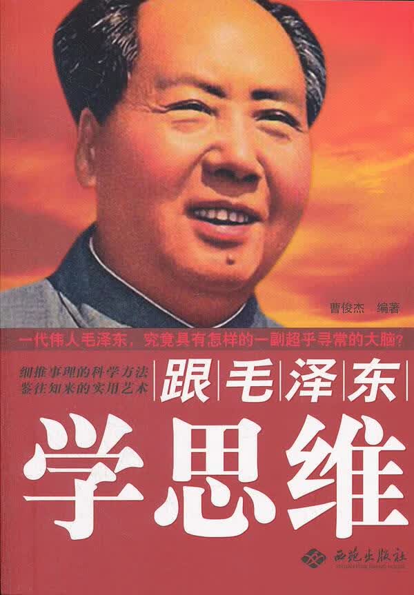 跟毛泽东学思维 曹俊杰编著【书】