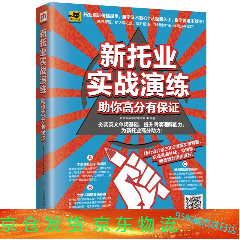 新托业实战演练 助你高分有保证 从英文试题入手，自学看这够了！熟悉考题、扩大词汇量、提升语法，针对性学习让你高分有保障