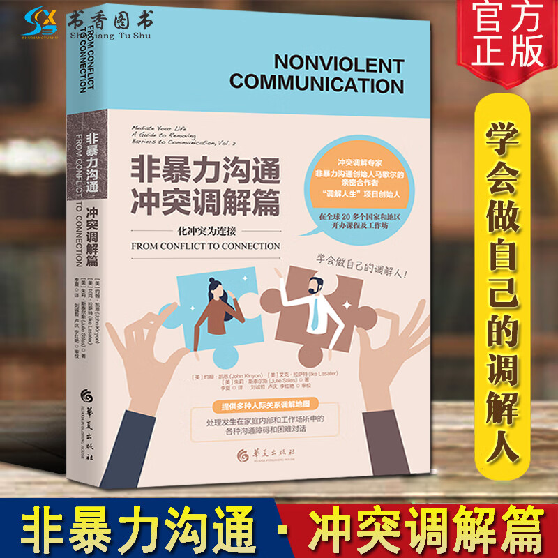 非暴力沟通冲突调解篇美艾克拉萨特著沟通与交流心理学成功励志调解冲突非暴力社