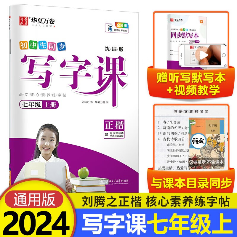2024新写字课一二三四年级五六年级上册语文字帖统编版刘腾之书写语文七八年级上下册同步字帖华夏万卷写字课课练小学生英语同步课本练字帖人教版 七年级上册 语文练字帖
