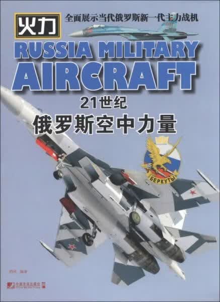 21世纪俄罗斯空中力量9787509211007
