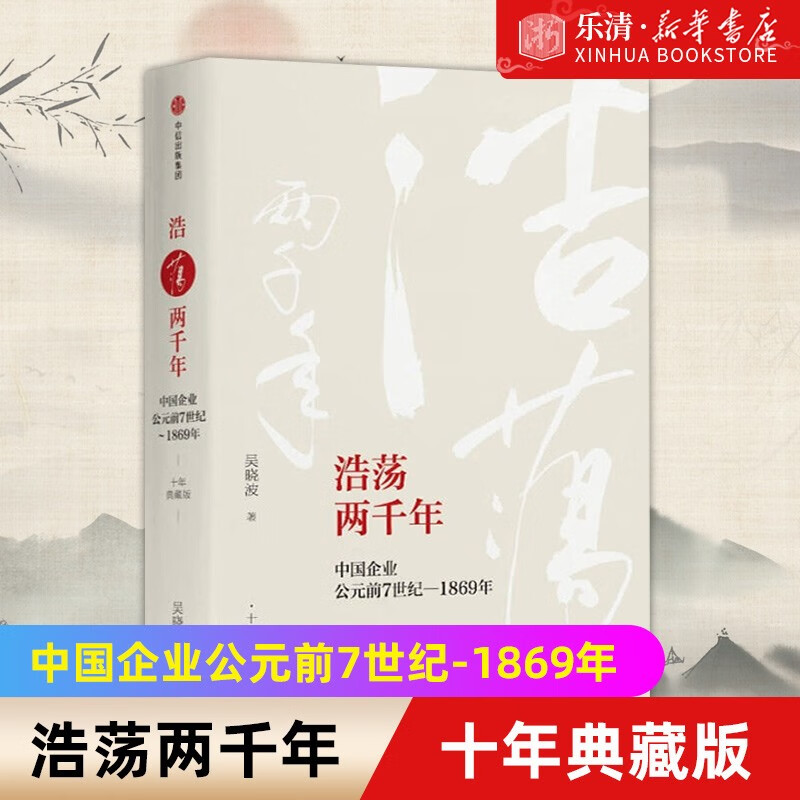 【单本/套装可选】激荡三十年上下+激荡十年水大鱼大+浩荡两千年+跌荡一百年上下 吴晓波经典作品精装纪念版畅销书籍排行榜 中信出版社图书 浩荡两千年(中国企业公元前7世纪-1869年十年)