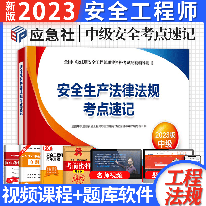 现货【考点速记】官方2023年新版注册安全师工程师教材官方考试书历年真题库试卷初级中级注安师课本练习题资料化工其他安全建筑施工习题集道路煤矿口袋书 【法律法规】1本考点速记