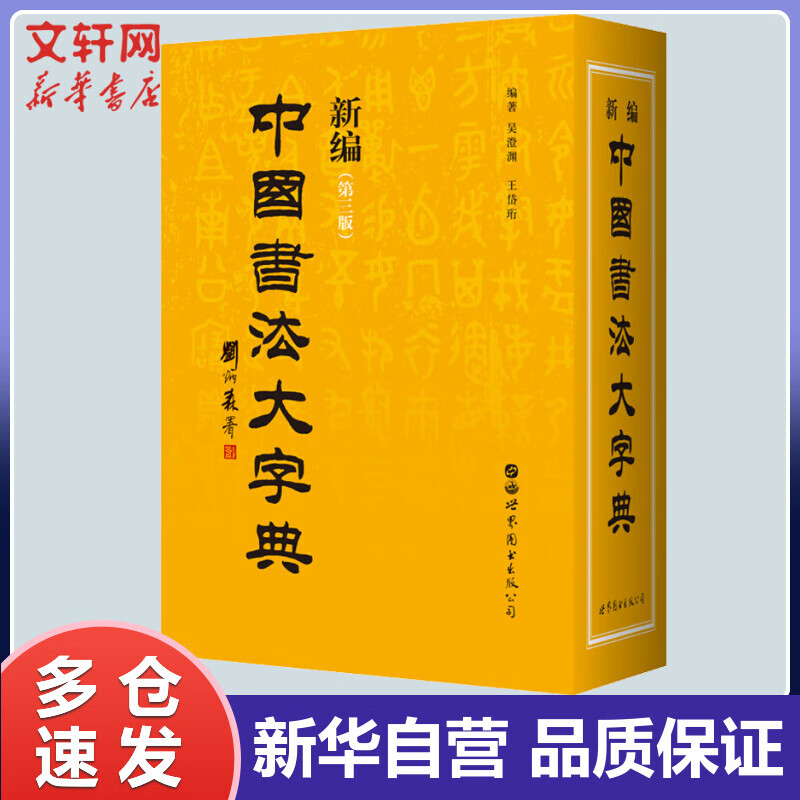 新编中国书法大字典(第3版) 吴澄渊 编 书籍