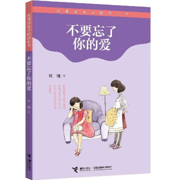 不要忘了你的爱/刘墉给孩子的成长书
