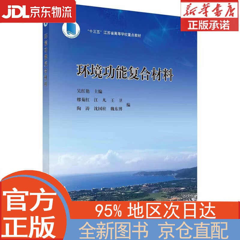 【全新畅销书籍】环境功能复合材料 吴红艳，缪菊红，等 科学出版社