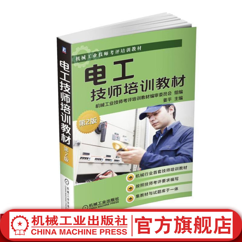 电工技师培训教材*2版 机械工业技师考评培训教材编审委员会 组编 机械工业技师考评培训教材