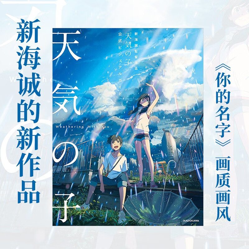 【天气之子】新海诚作品动画电影官方设定集原画集日文原版 你的名字同作者小说联名周边图书籍善本图书