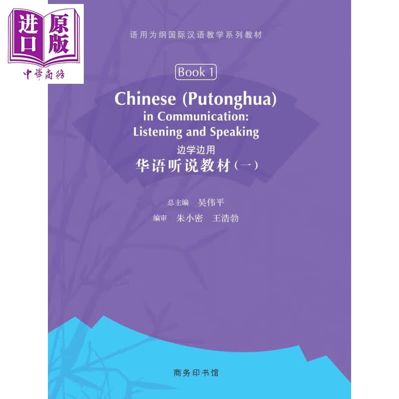 边学边用 : 华语听说教材（一）(简体字版) 港台原版 香港中文大学雅礼中国语文研习所 商务印书馆