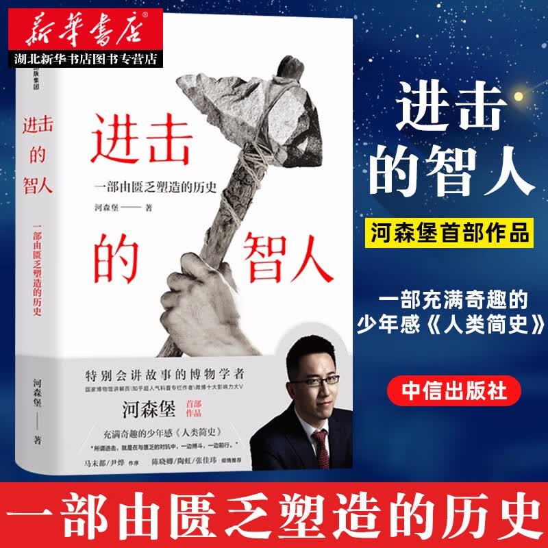 进击的智人 河森堡著 一本生动有趣的人类学科普书 一个会讲故事的博物馆讲解员 本土版人类简史世界通史