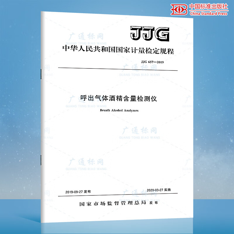 JJG 657-2019呼出气体酒精含量检测仪