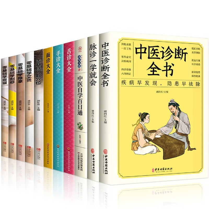 【11册】中医书籍大全 零基础学脉诊舌诊面诊手诊一学就会中医自学百日通 中医取穴按摩推拿刮痧拔罐