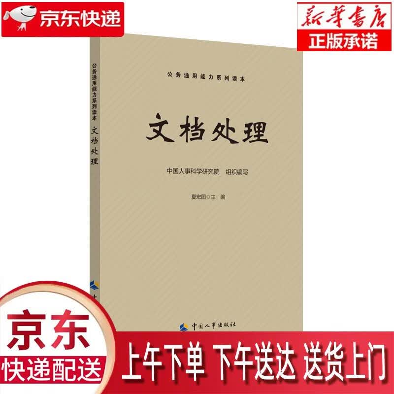 【新华畅销图书】文档处理 夏宏图 中国人事出版社