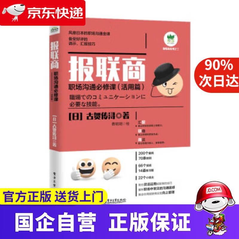 报联商：职场沟通必修课（活用篇） 古贺传浔 9787121432002 电子工业出版社