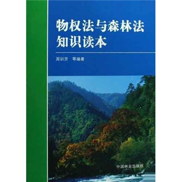 物权法与森林法知识读本 法律 书籍