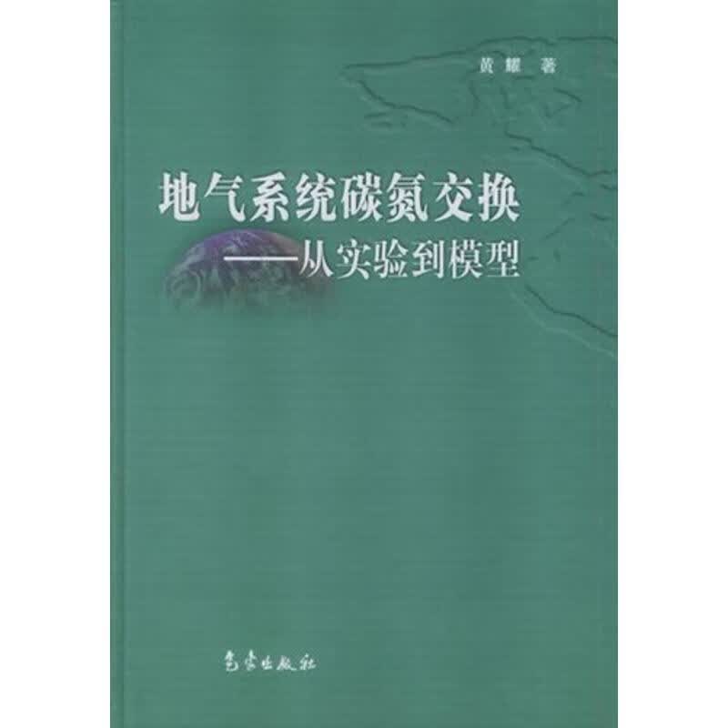 地气系统碳氮交换 黄耀 著