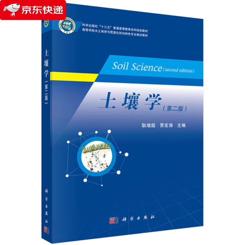 土壤学 耿增超,贾宏涛 9787030662705