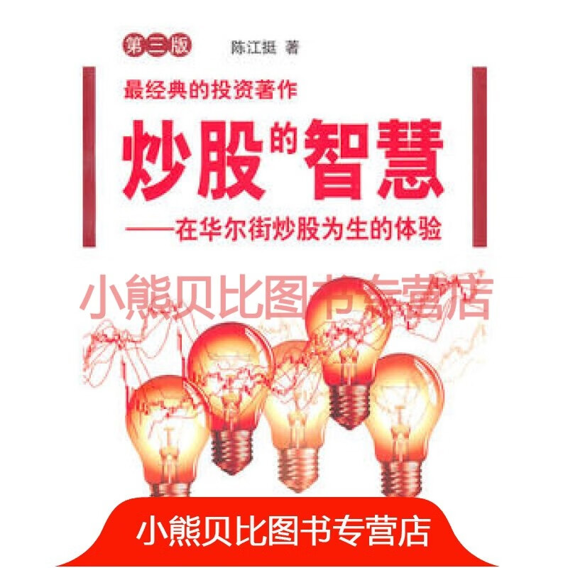 炒股的智慧第三版--在华尔街炒股为生的体验