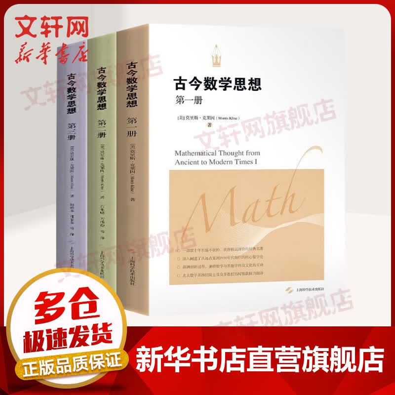 套装3册 古今数学思想1+2+3 莫里斯·克莱因著  图书