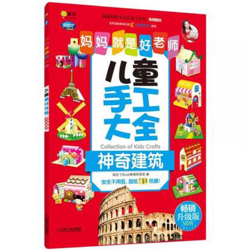 Q书架 妈妈就是好老师 儿童手工大全 神奇建筑