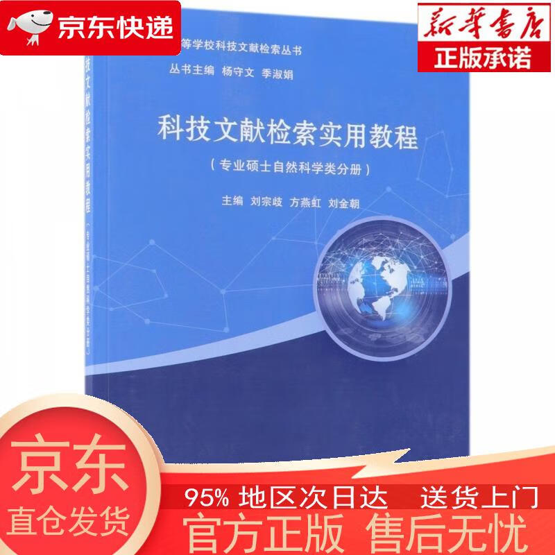 【全新速发】科技文献检索实用教程（专业硕士自然科学类分册） 科学出版社（SCIENCE PRESS）