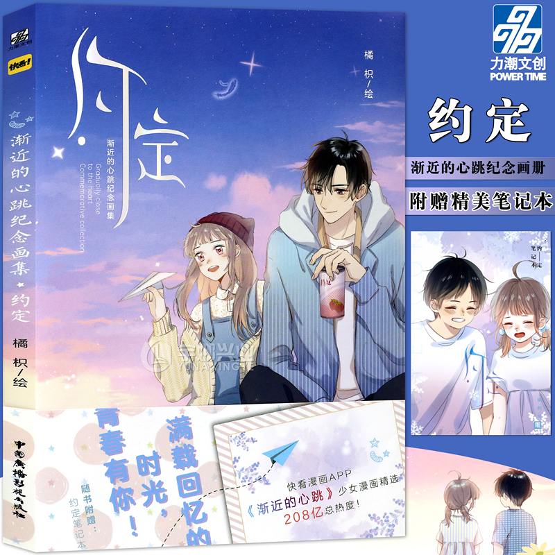 渐近的心跳纪念画集·约定快看漫画插画绘画CP少女漫画 力潮文创