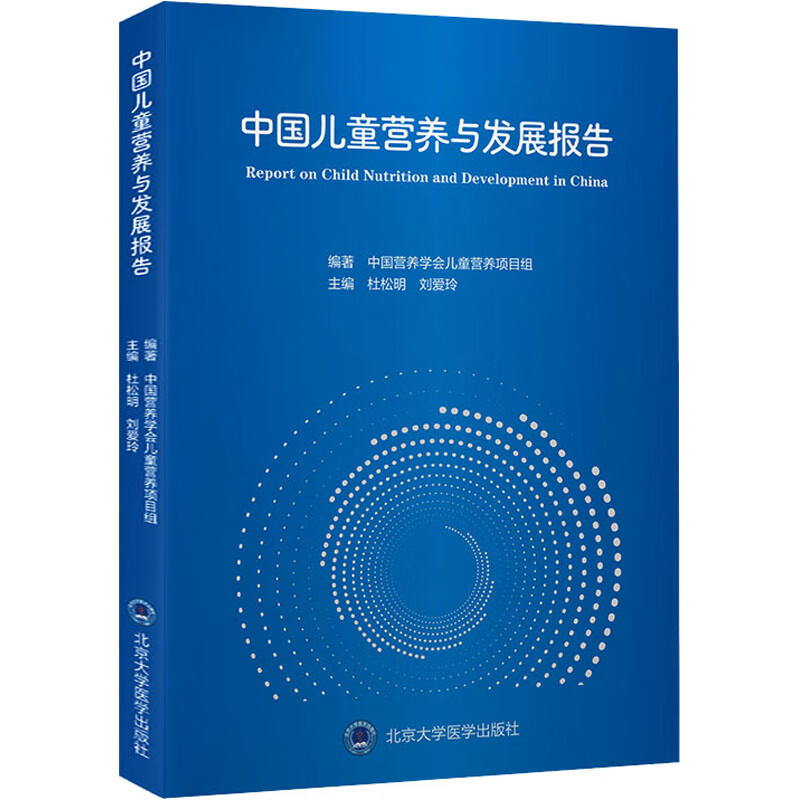 中国儿童营养与发展报告 图书